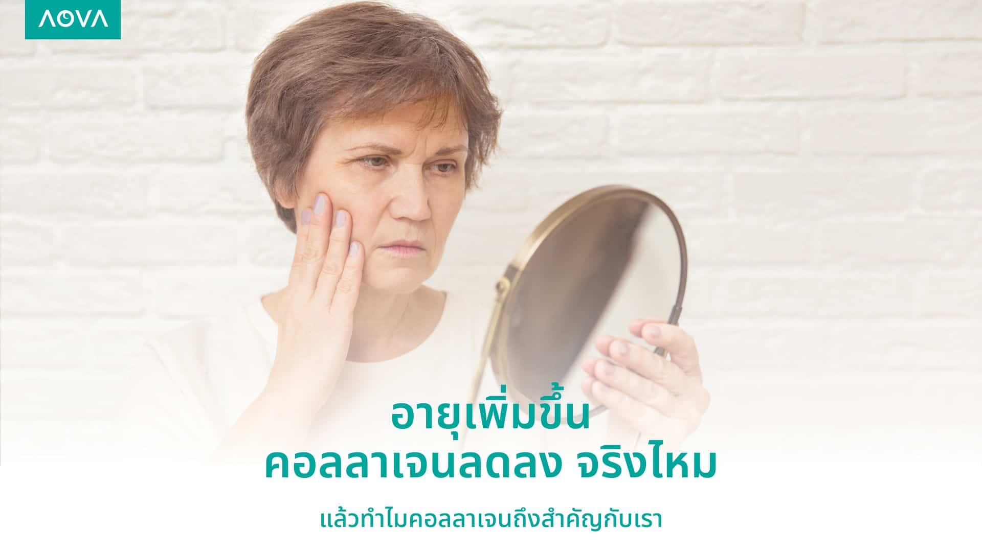 อายุเพิ่มขึ้น Collagen (คอลลาเจน) ลดลงจริงไหม? แล้วทำไมคอลลาเจนถึงสำคัญกับเรา - AOVA